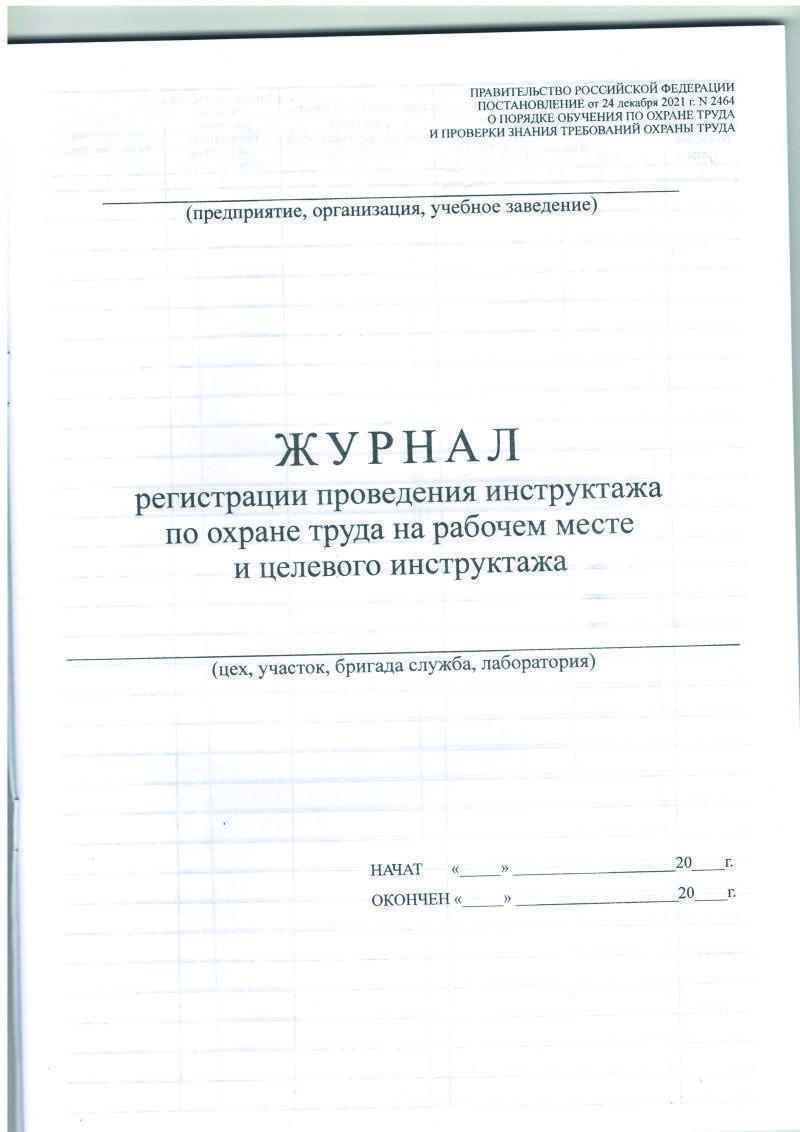 журнал инструктажа по охране труда для офиса